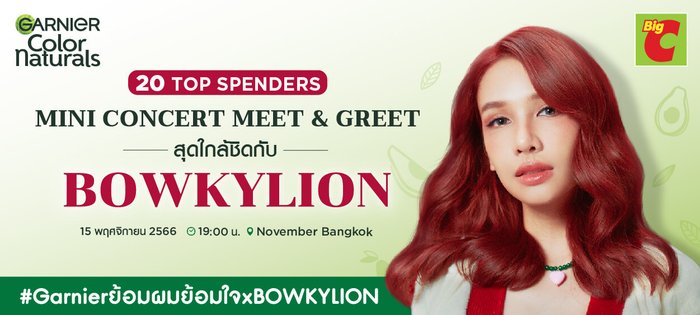 กิจกรรม Top Spender Mini Concert Meet & Greet กับ BOWKYLION