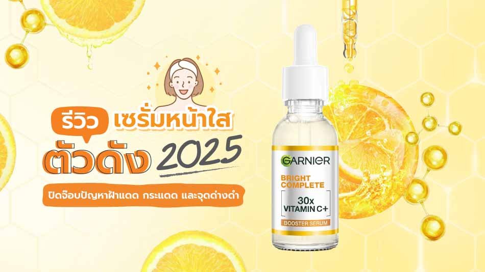 เซรั่มหน้าใส